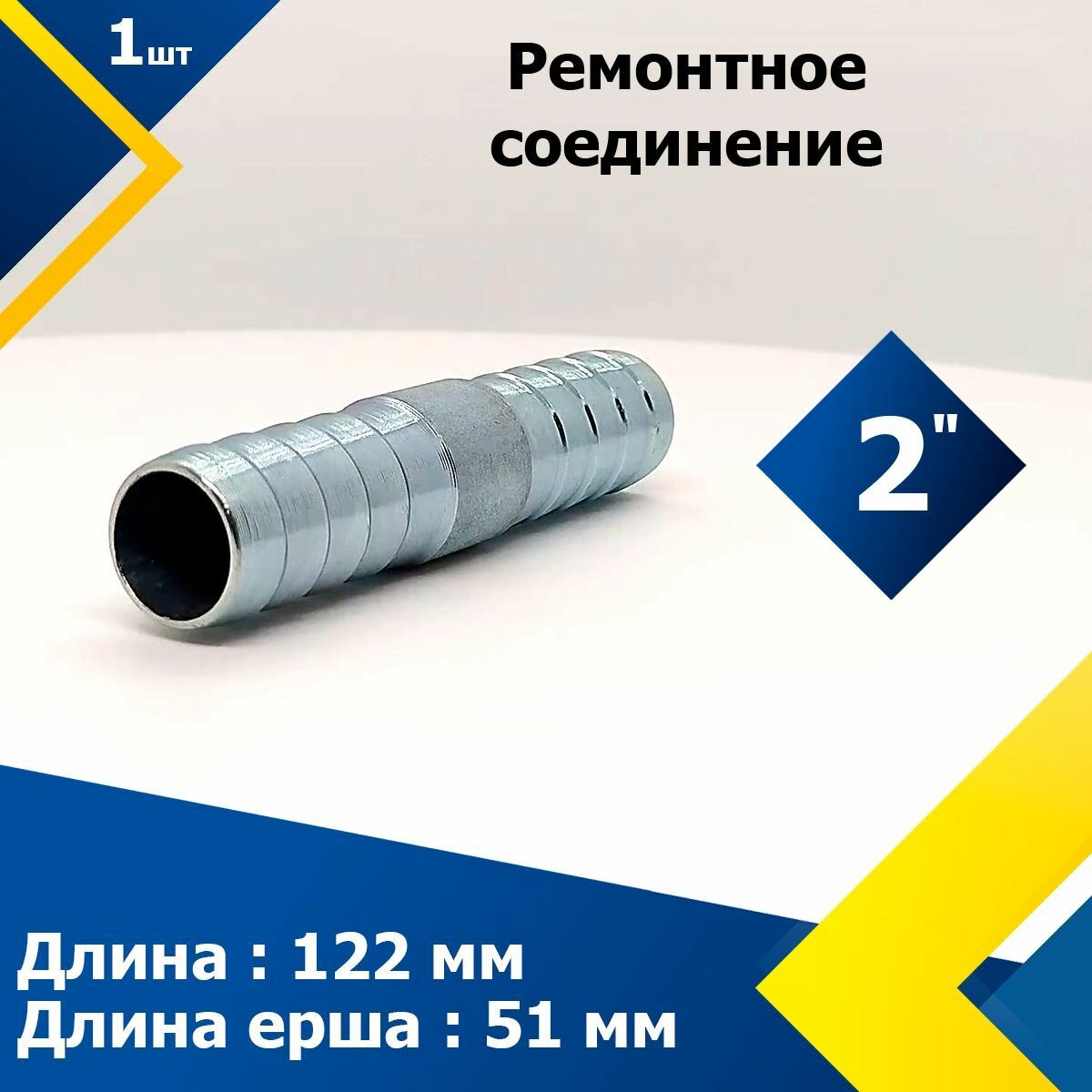 Ремонтное соединение Елочка (51,4 мм) 2" (1 шт.)