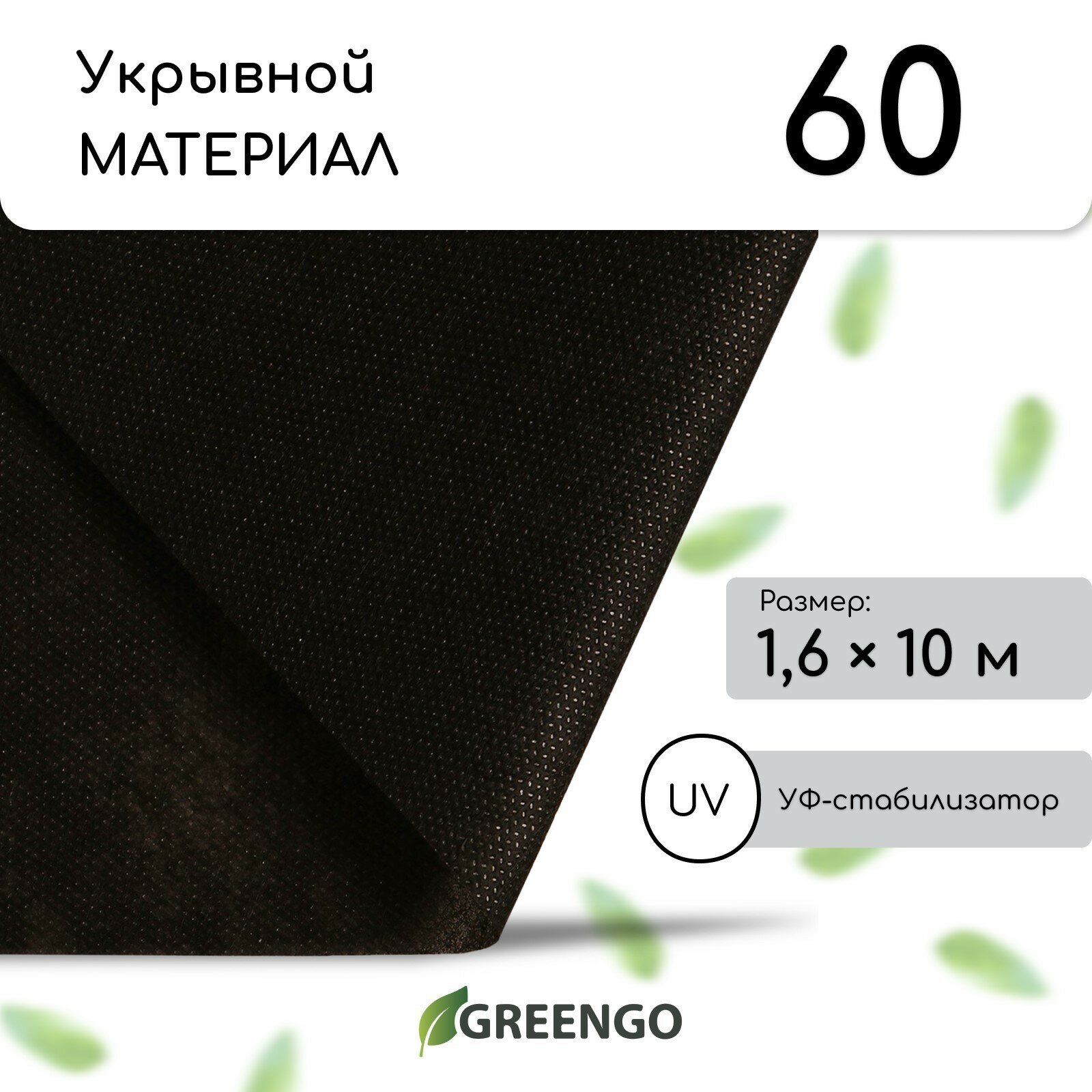 Материал мульчирующий, 10×1.6 м, плотность 60 г/м², спанбонд с УФ-стабилизатором, чёрный, Greengo, Эконом 30%