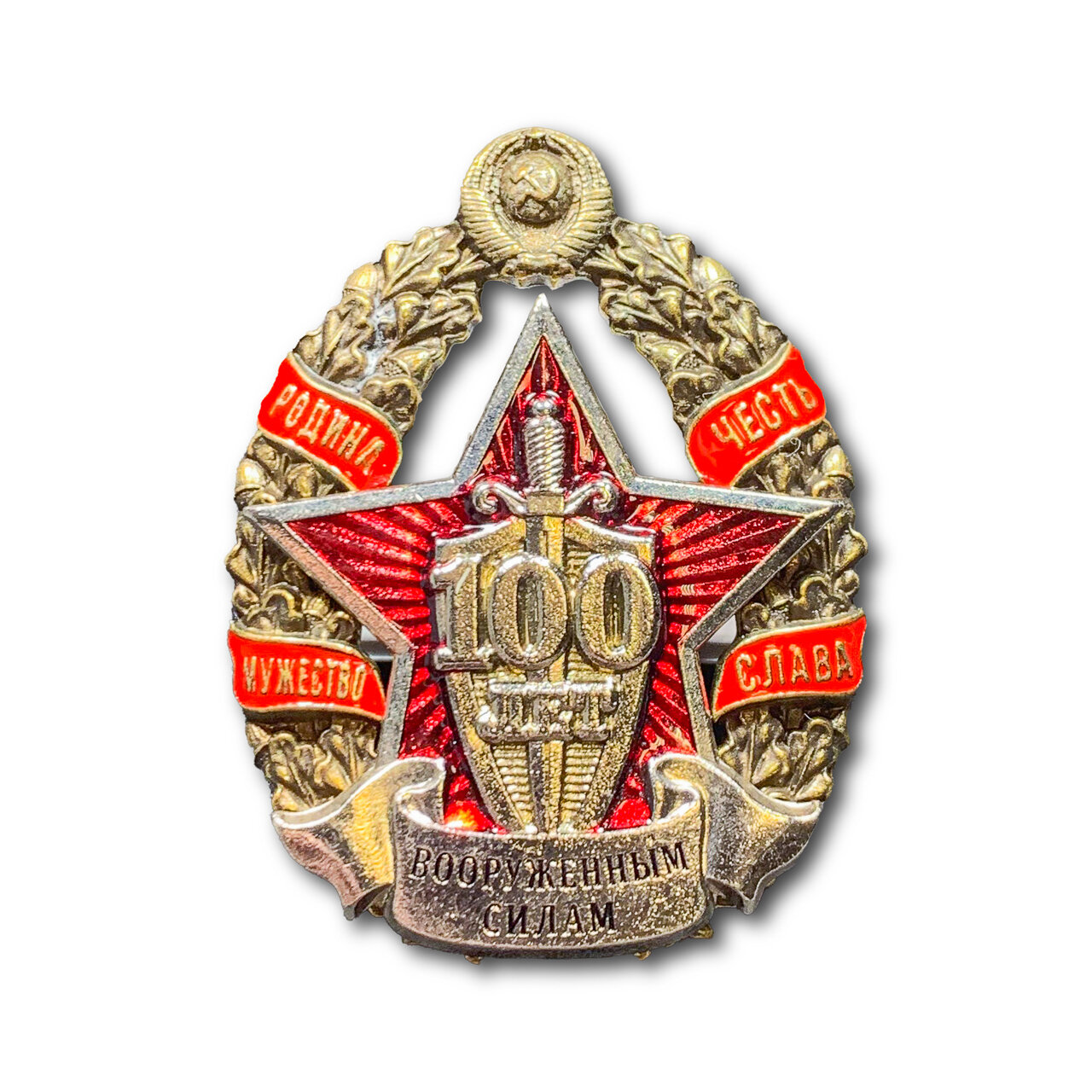 Знак Нагрудный 100 Лет Вооруженным Силам (Золотистый / Винтовая закрутка)