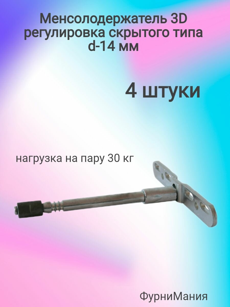 Менсолодержатель 3D регулировка скрытого типа MN112 A.150mm (4шт)