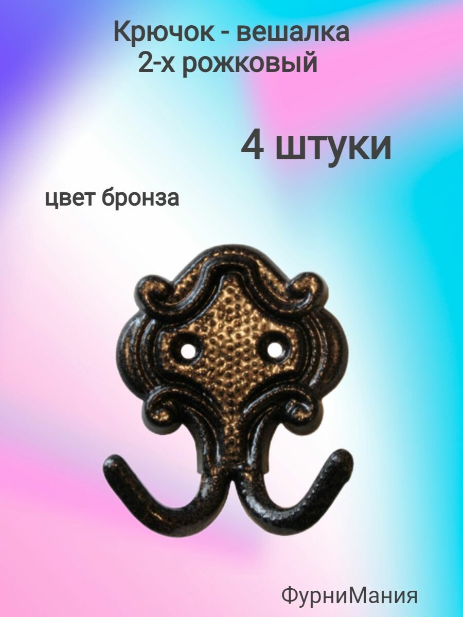 Крючок мебельный 2-х рожковый КМ-4 а/м бронза ( 4 шт. )