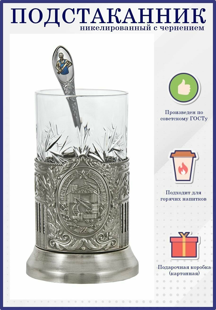 Подстаканник "Почетный строитель" с чайной ложкой в картонной коробке