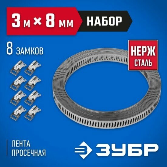 Зубр Набор: Хомут универсальный, нержавеющий, 3мх8мм, 8 замков, Профессионал 37811-H8