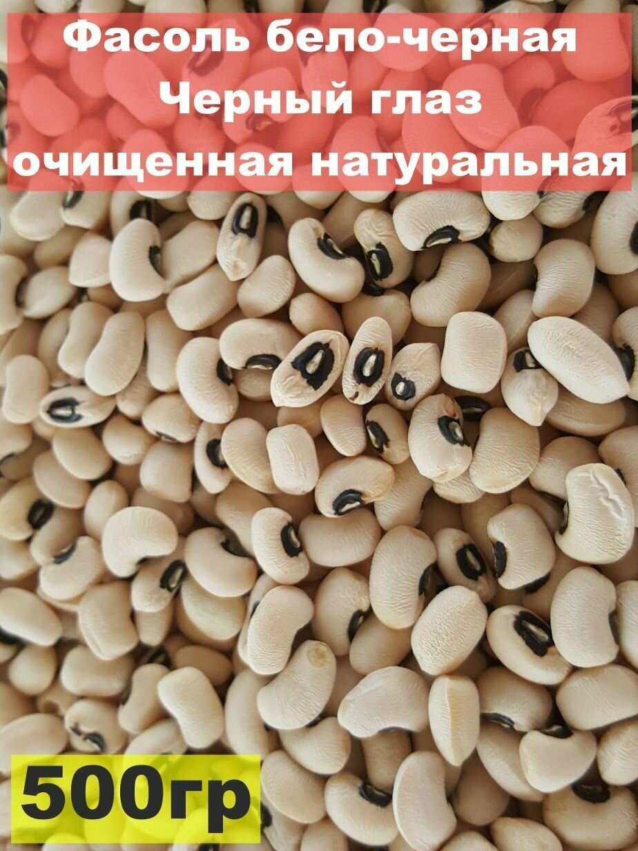 Фасоль Черный глаз 500 гр