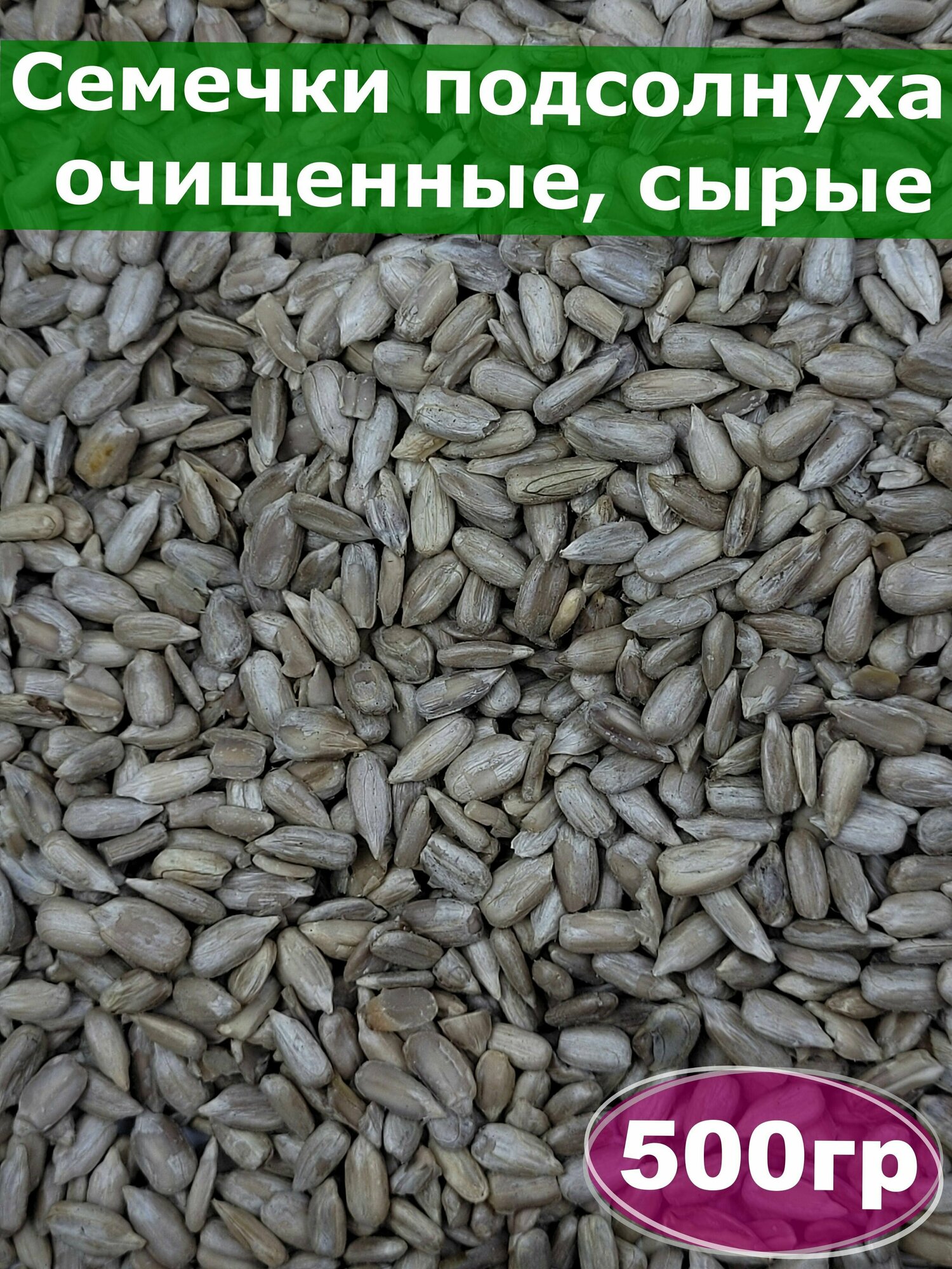 Семечки подсолнуха, ядра очищенные, 500 гр, сырые, отборные, Вегетарианский продукт, Vegan