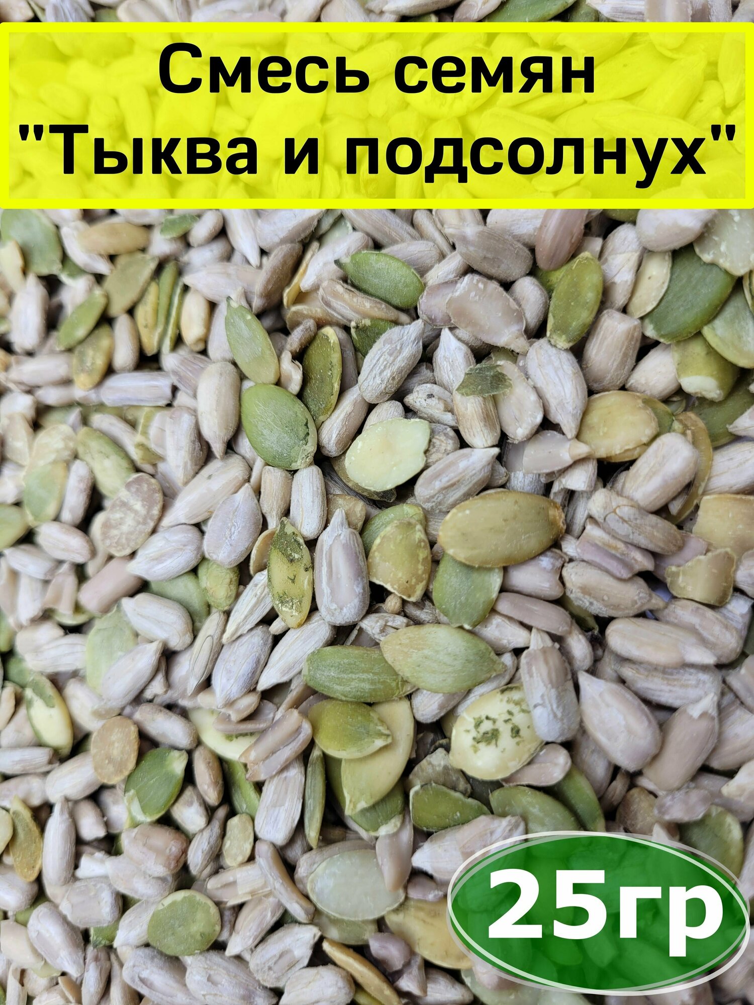 Смесь семян "Тыква и подсолнух", 25 гр, Вегетарианский продукт, Vegan