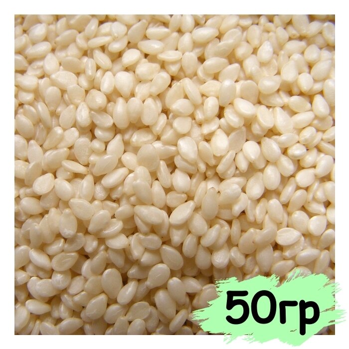 Кунжут белый 50 грамм, семена белого кунжута, семена для салата, семена для выпечки, Вегетарианский продукт, Vegan