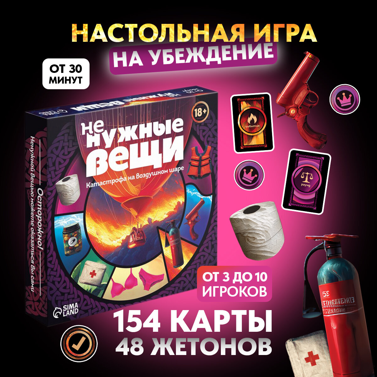 Настольная игра «Не нужные вещи», 154 карты, 18+