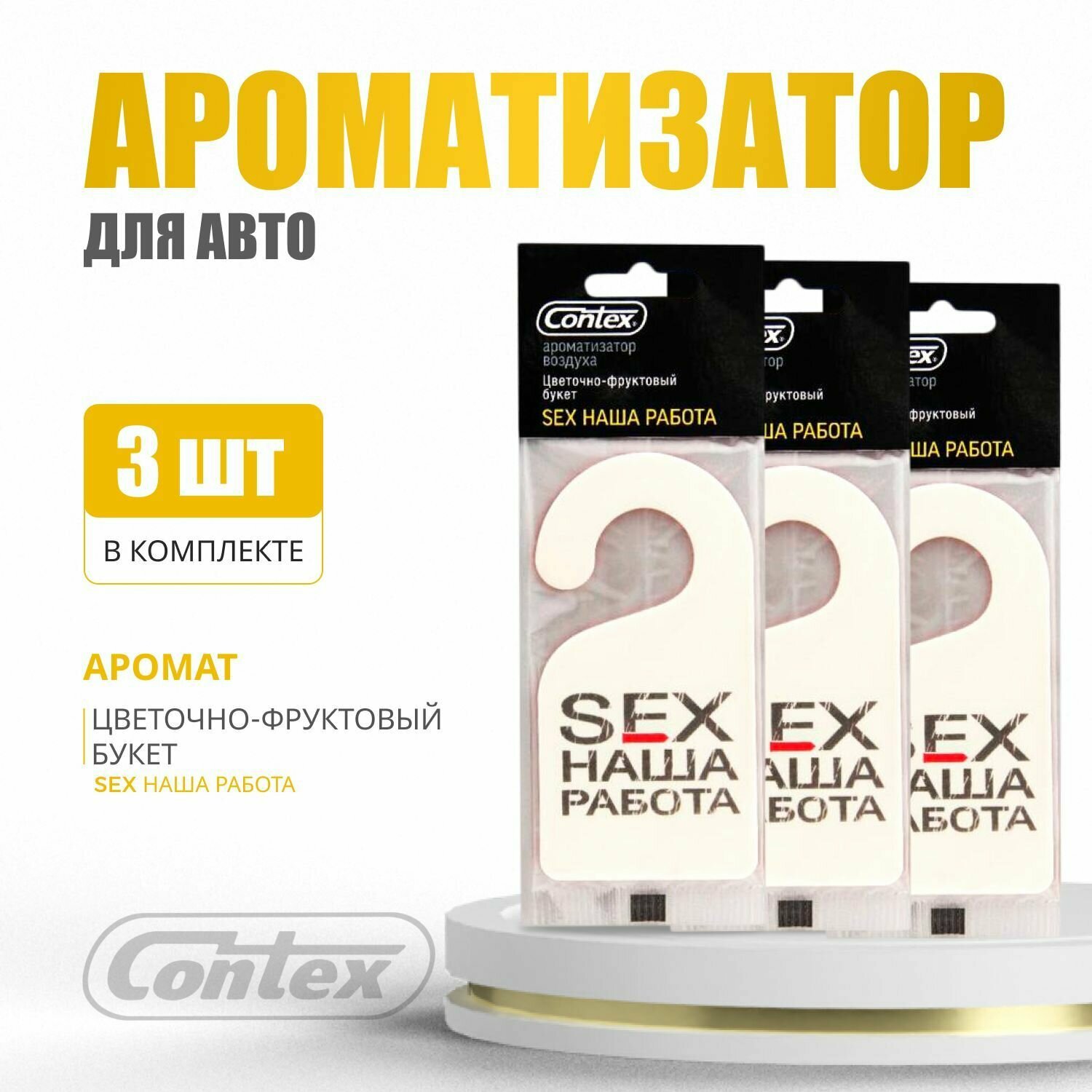 Ароматизатор для автомобиля Contex SEX наша работа, аромат Цветочно-фруктовый, 3 шт