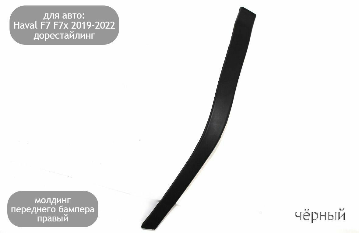 Молдинг переднего бампера правый для Haval F7 F7x 2019-2022 (дорестайлинг)