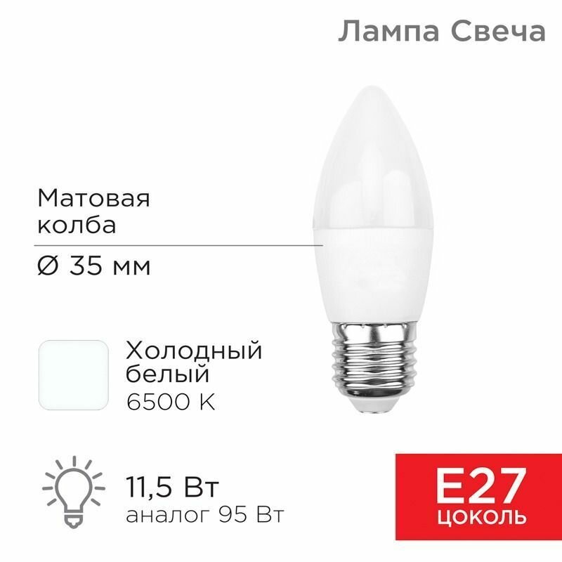 Лампа светодиодная REXANT 11,5Вт эквивалент 95Вт E27 свеча холодный белый 3шт