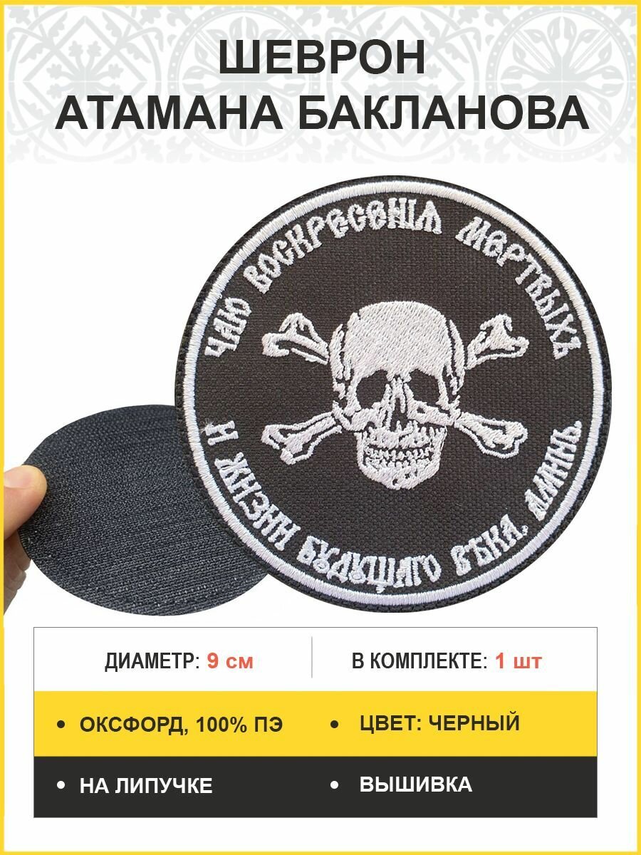 Шеврон атамана Бакланова липучка, черный, оксфорд, диаметр, 9 см, 1 шт.