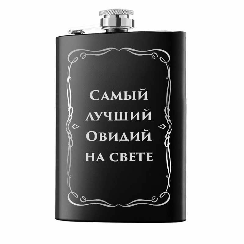 Фляжка "Самый лучший Овидий на свете", объём 240 мл