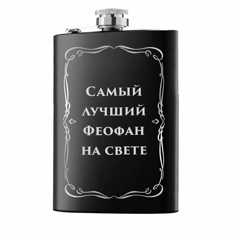 Фляжка "Самый лучший Феофан на свете", объём 240 мл