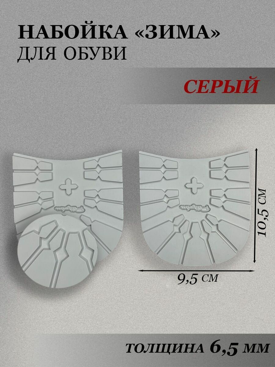 Набойка на каблук для зимней обуви, цв. серый