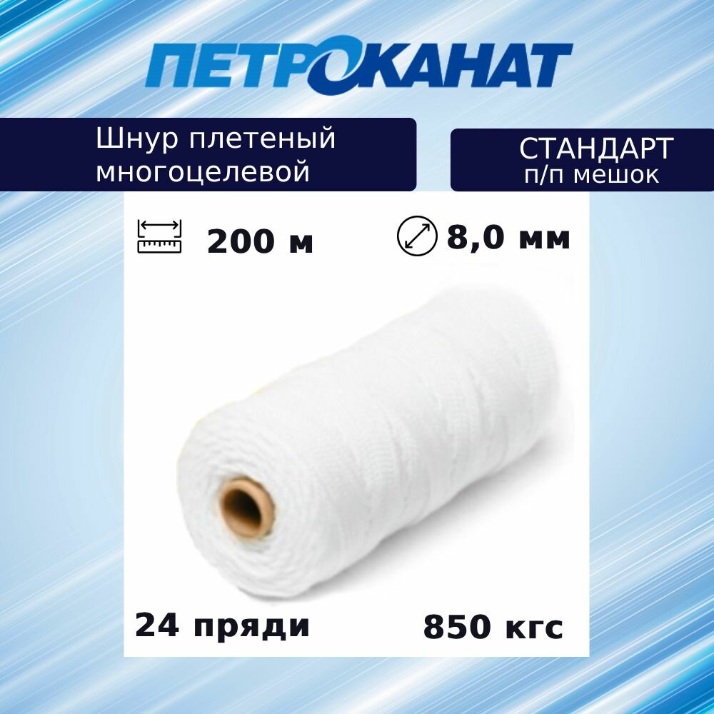 Шнур плетеный Петроканат стандарт 8,0 мм (200 м) белый, п/п мешок (промышленный/крепежный)