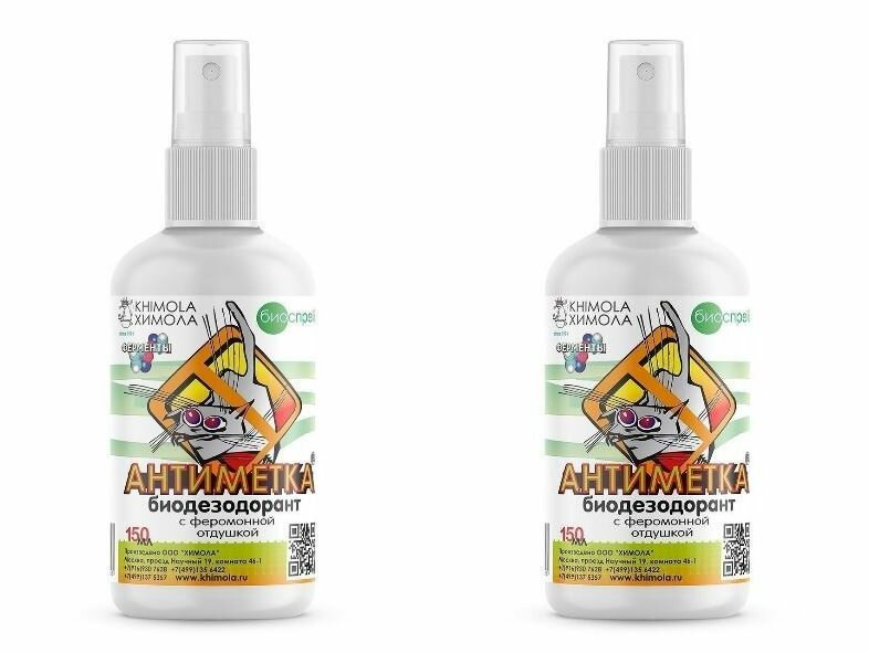 Химола Спрей для животных, Антиметка, 150 мл - 2 шт