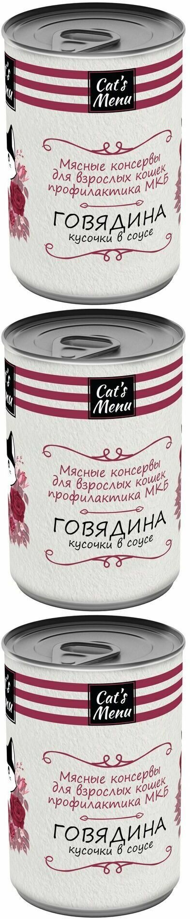Cat's Menu Консервы для взрослых кошек с говядиной кусочки в соусе профилактика МКБ 340 г, 3 шт.
