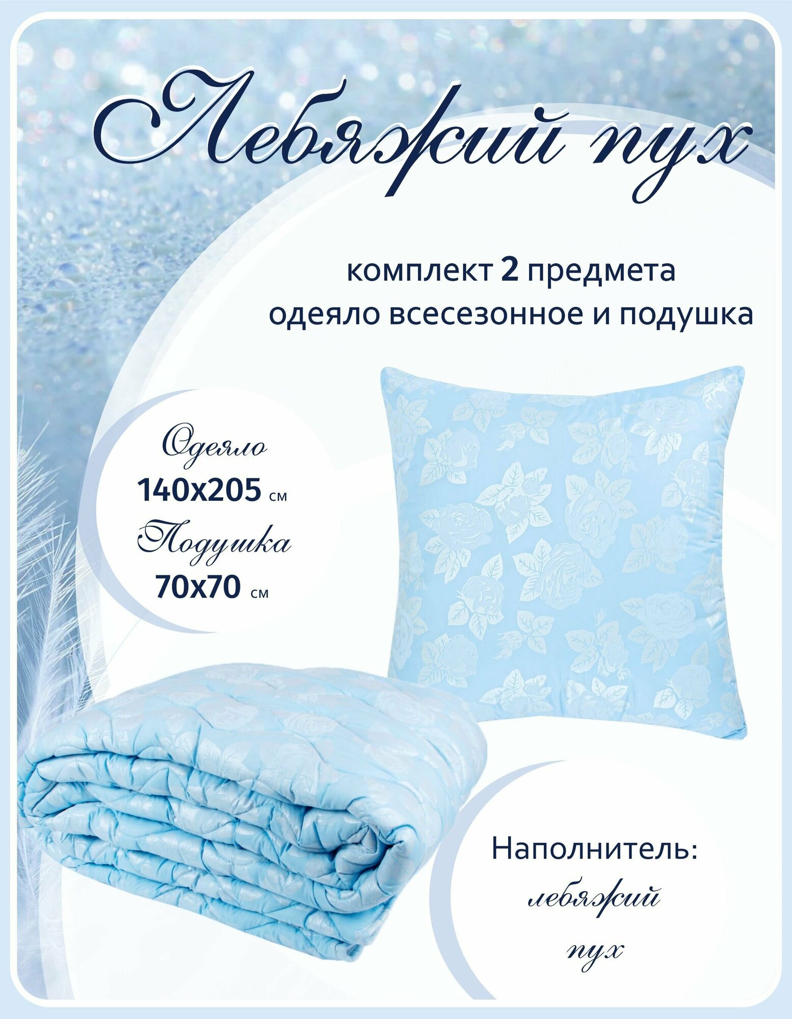 Одеяло 1.5 всесезонное и подушка 70х70 комплект Лебяжий пух