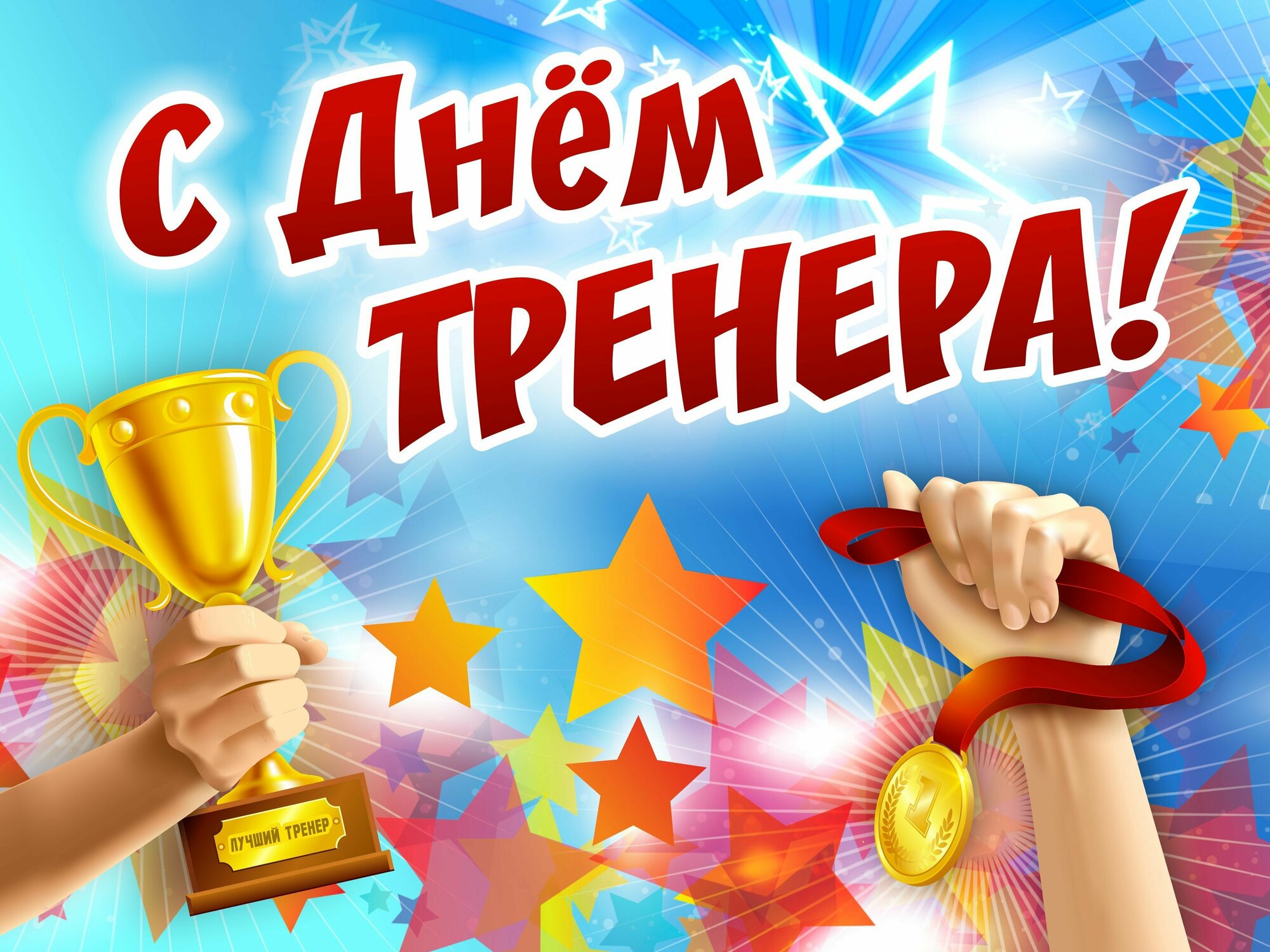 "С Днем тренера!" Фотозона баннер плакат растяжка увеличенный размер 60*80 см