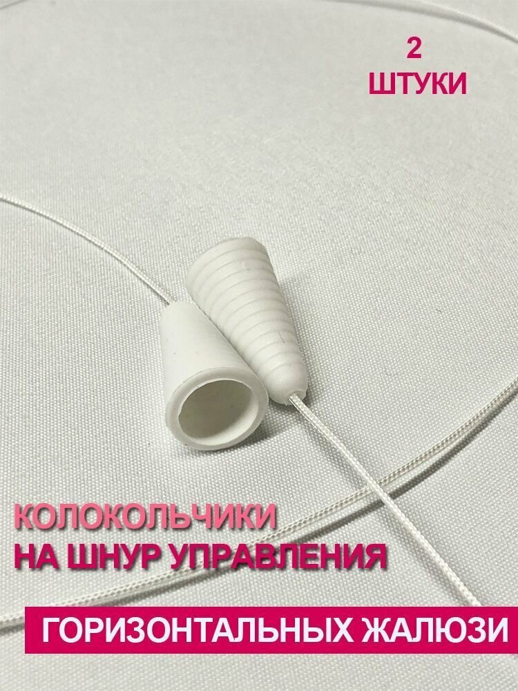 Колокольчик на шнур управления горизонтальных жалюзи 2 шт.