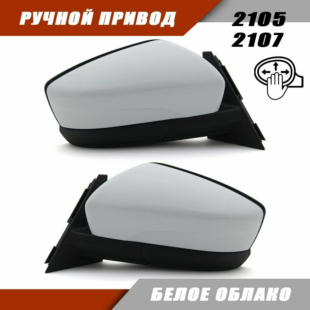 Наружное зеркало заднего вида на ВАЗ 2105 2107 в стиле Granta FL ручная регулировка, цвет Белое облако. Solina