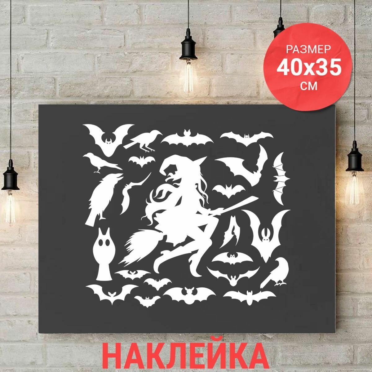 Интерьерная наклейка 40х35 Ведьма и летучие мыши