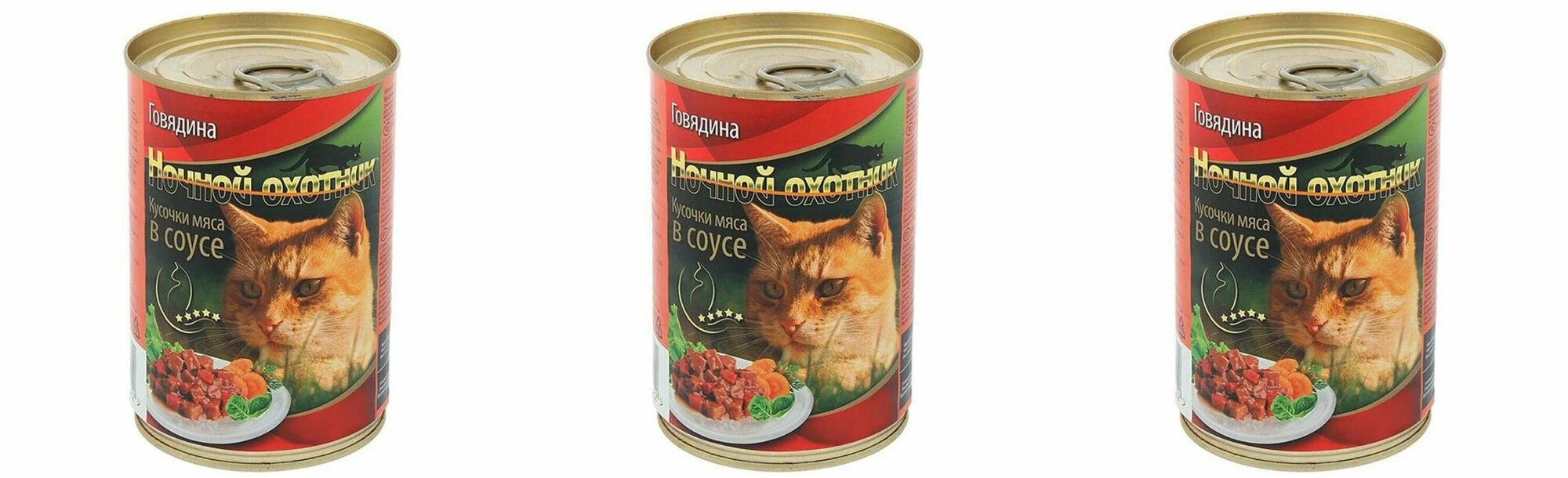 Ночной охотник Консервы для кошек говядина кусочки в соусе,415 г,3 шт