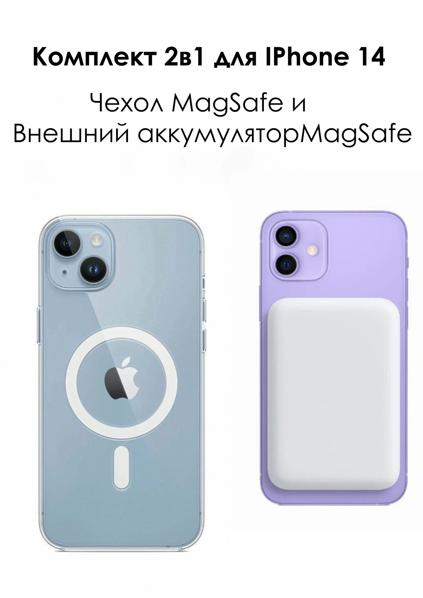 Комплект 2 в 1, Чехол MаgSafe для IPhone 14 и Внешний беспроводной аккумулятор MаgSafe