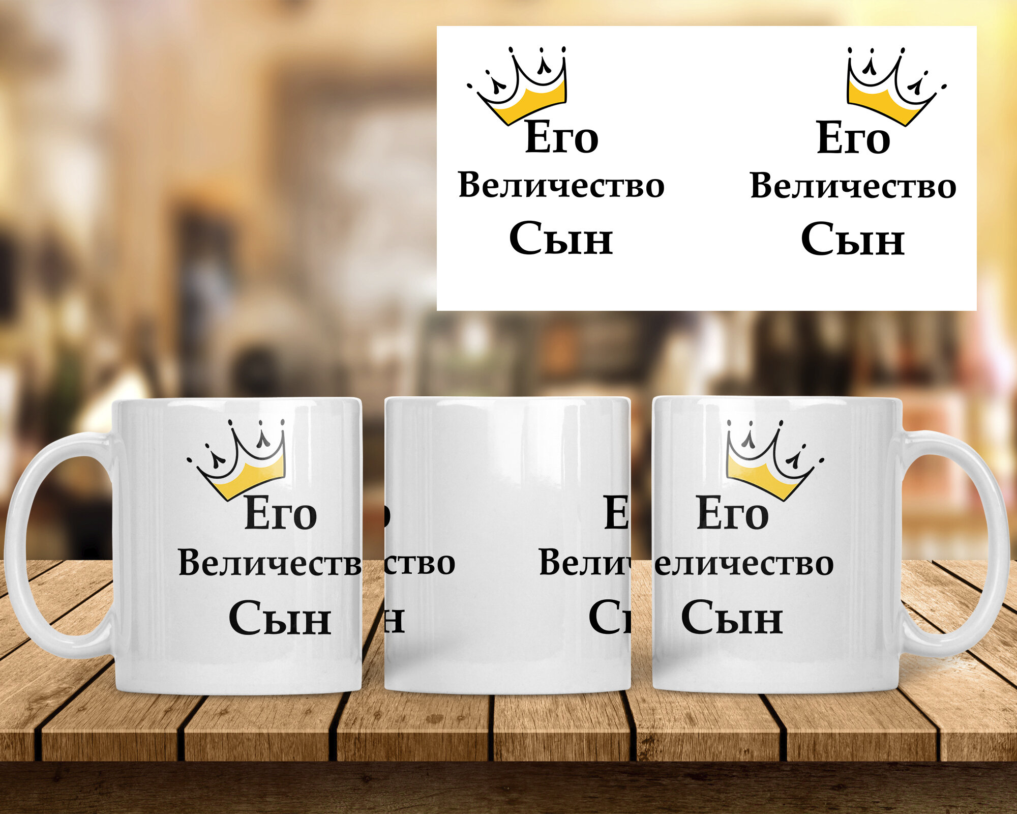Кружка с принтом Студия Белка "Его Величество Сын", 330 мл