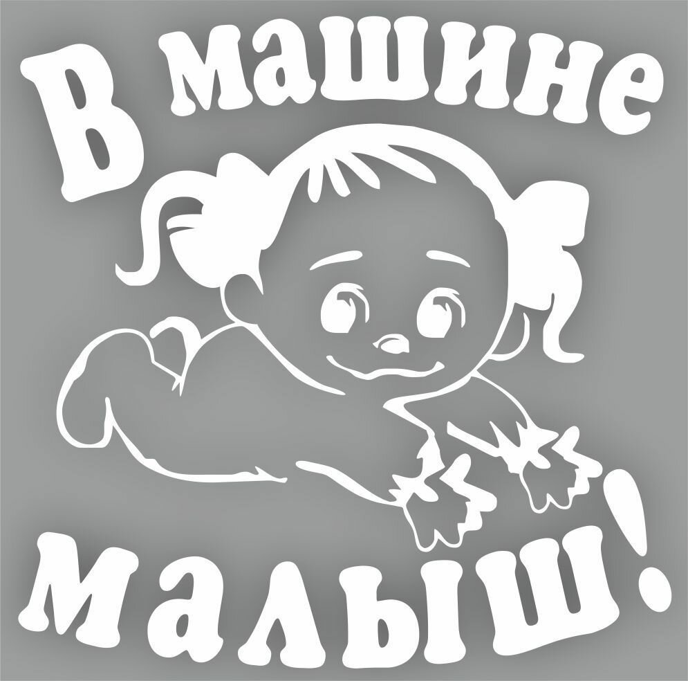 Наклейка "В машине малыш! (девочка)", 400х400мм, белая, (плоттер), Арт рэйсинг