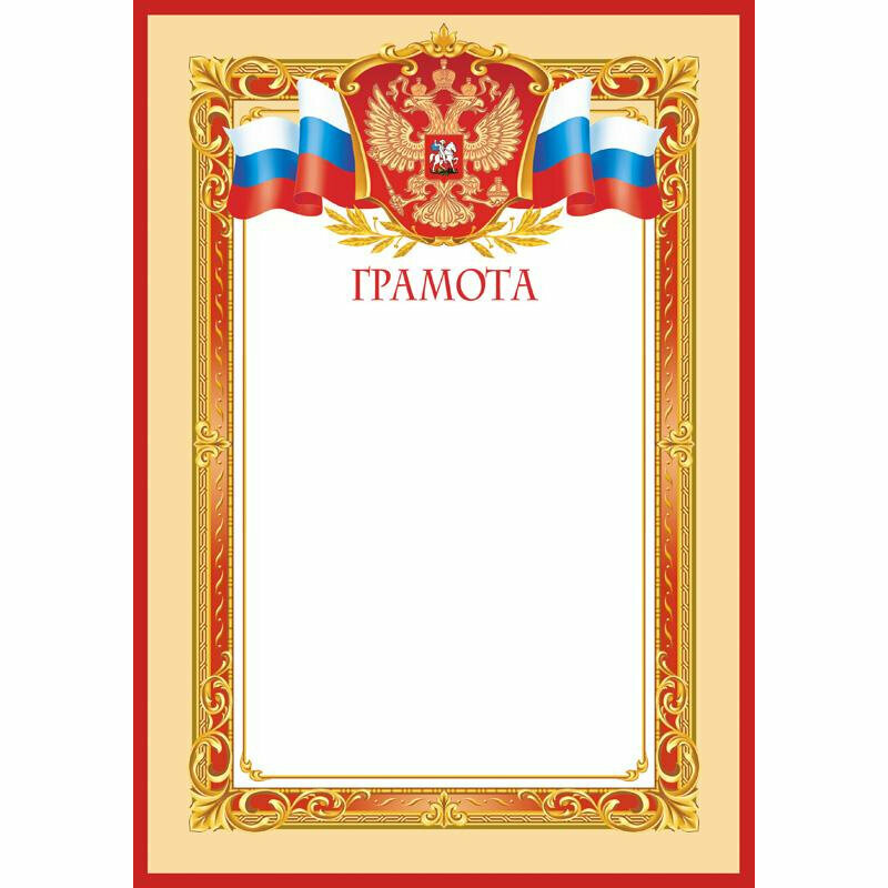 Грамота светлая рамка А4, 190г, 10шт/уп 1538-02, 1849727