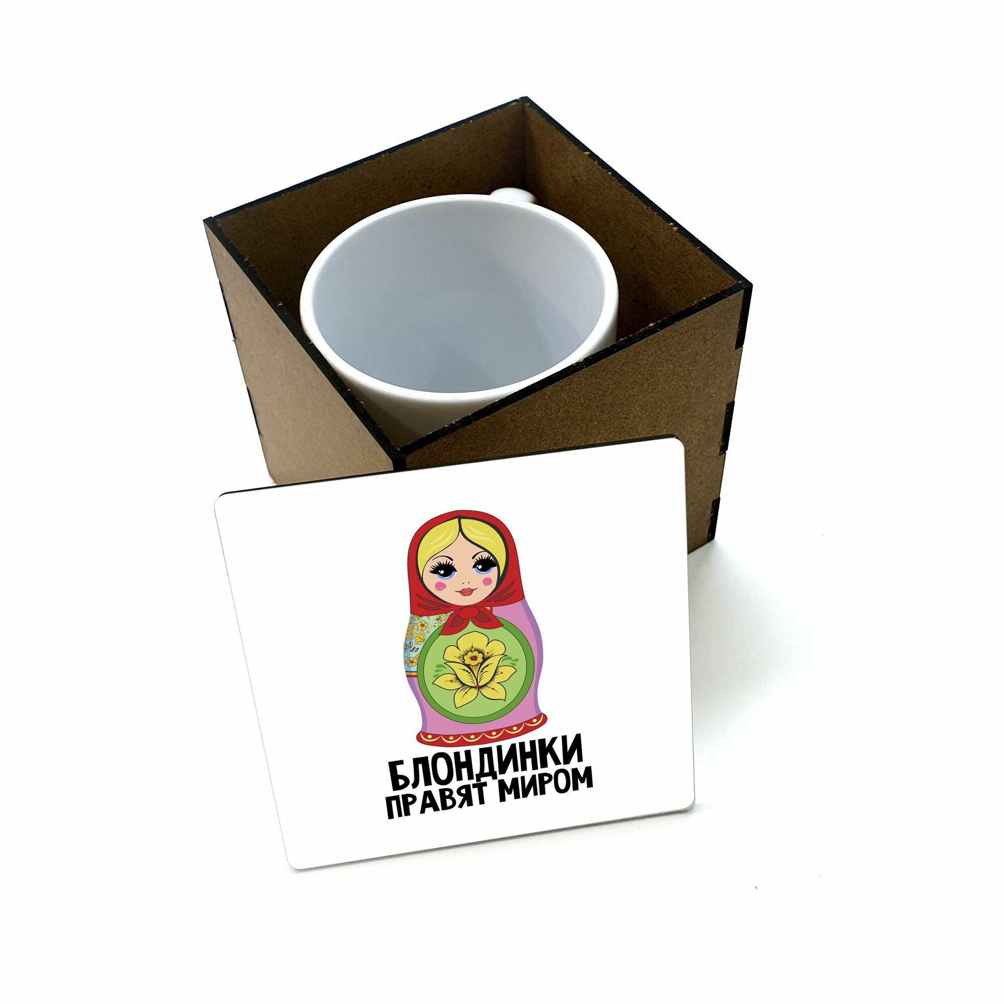 Коробка для кружки деревянная подарочная #huskydom Блондинки правят миром. Матрешка 1015500