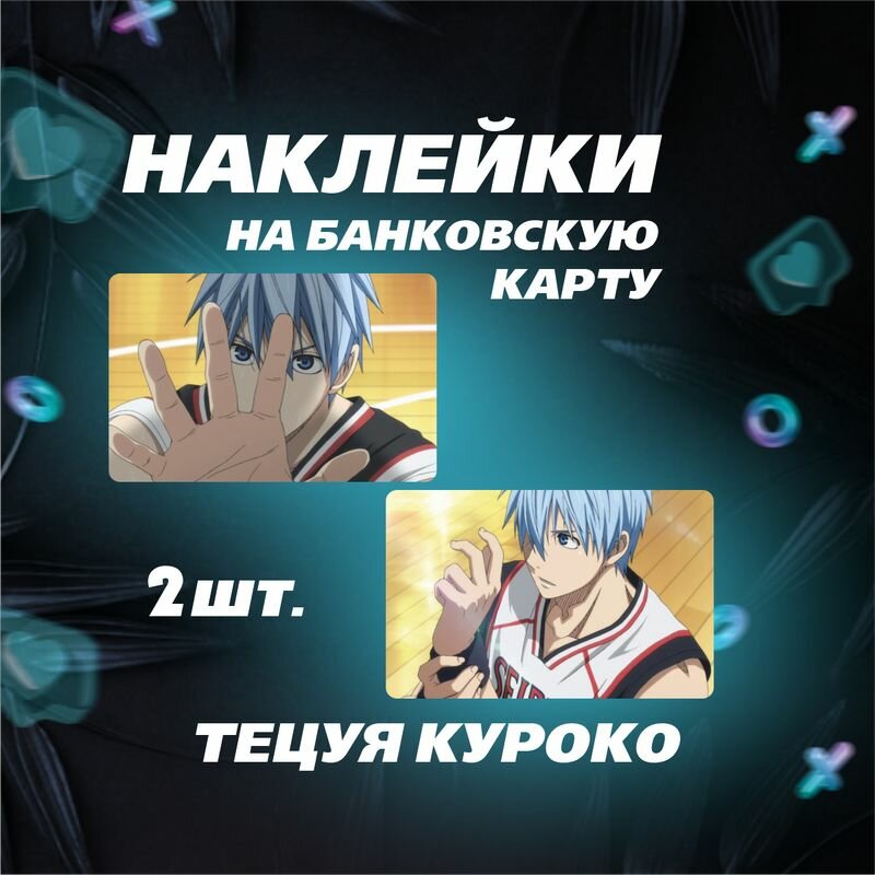 Наклейка на карту банковскую - Тецуя Куроко Аниме Баскетбол