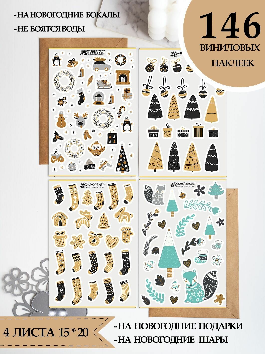Набор наклеек NowOrNever "Новогодние", для скрапбукинга, 4 листа 9х13 см