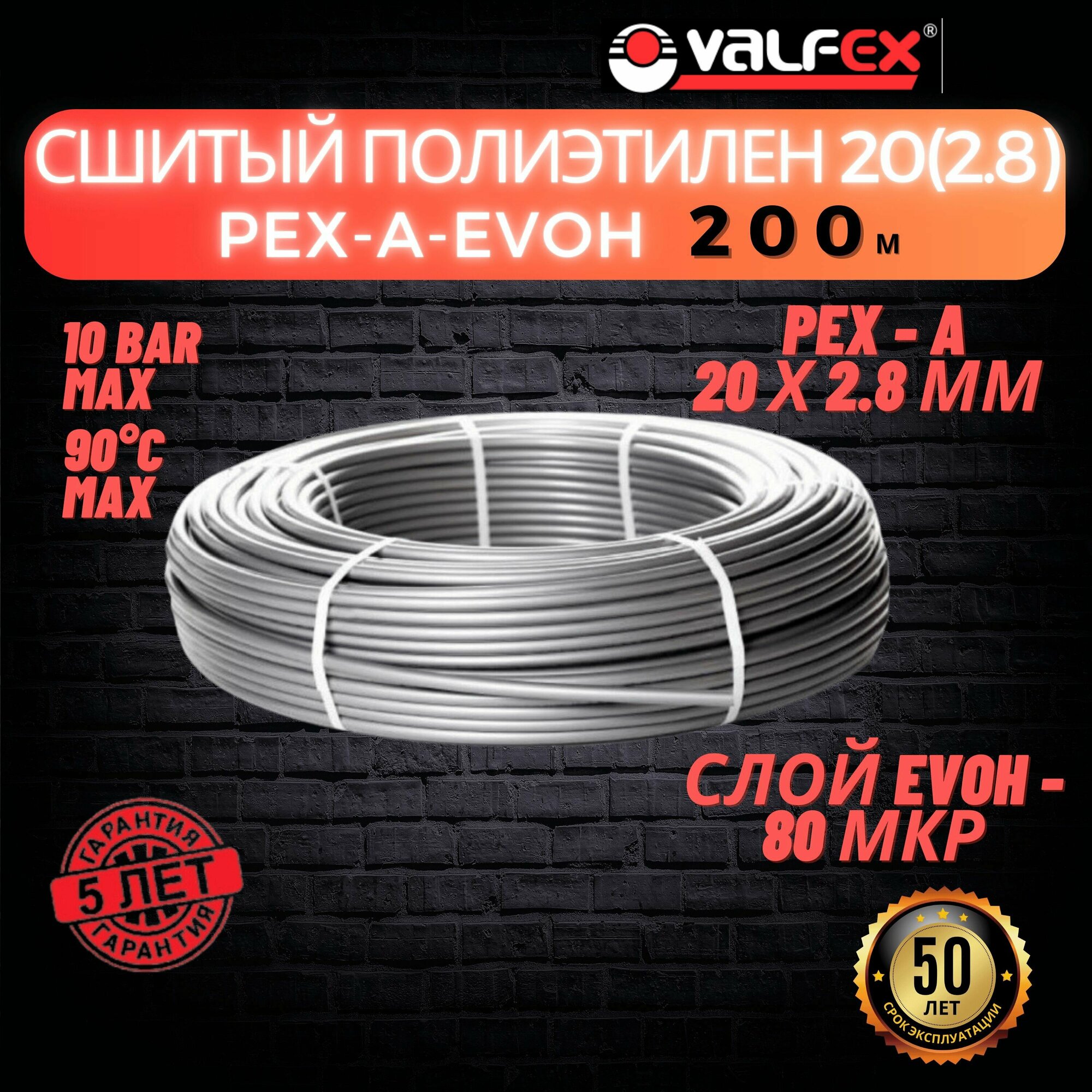 Труба для теплого пола Pex-A EVOH 20х2,8 200м "Valfex" с кислородозащитным слоем из сшитого полиэтилена