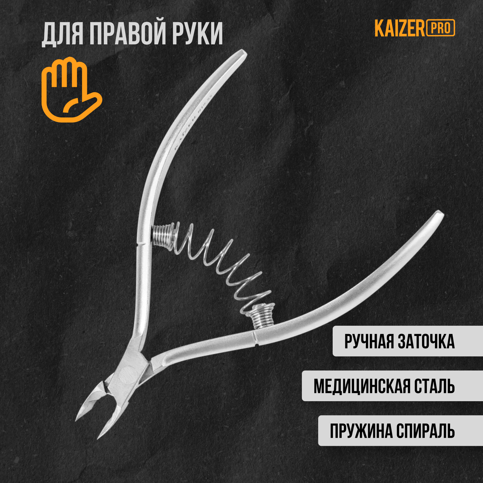 Кусачки маникюрные KAIZER PRO, для кутикулы, 115 мм