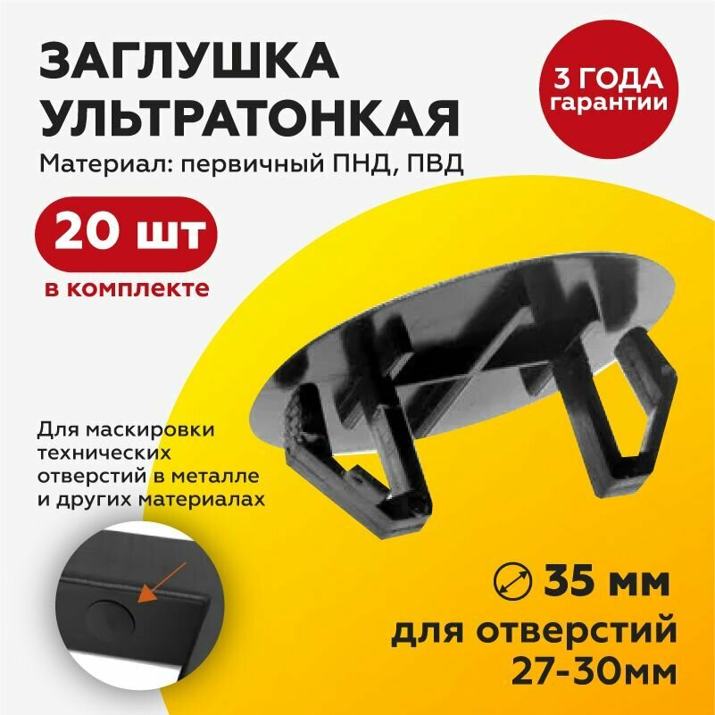 Заглушка для отверстий в металле ультратонкая пластиковая D35 для отверстий 27-30 мм (20шт)