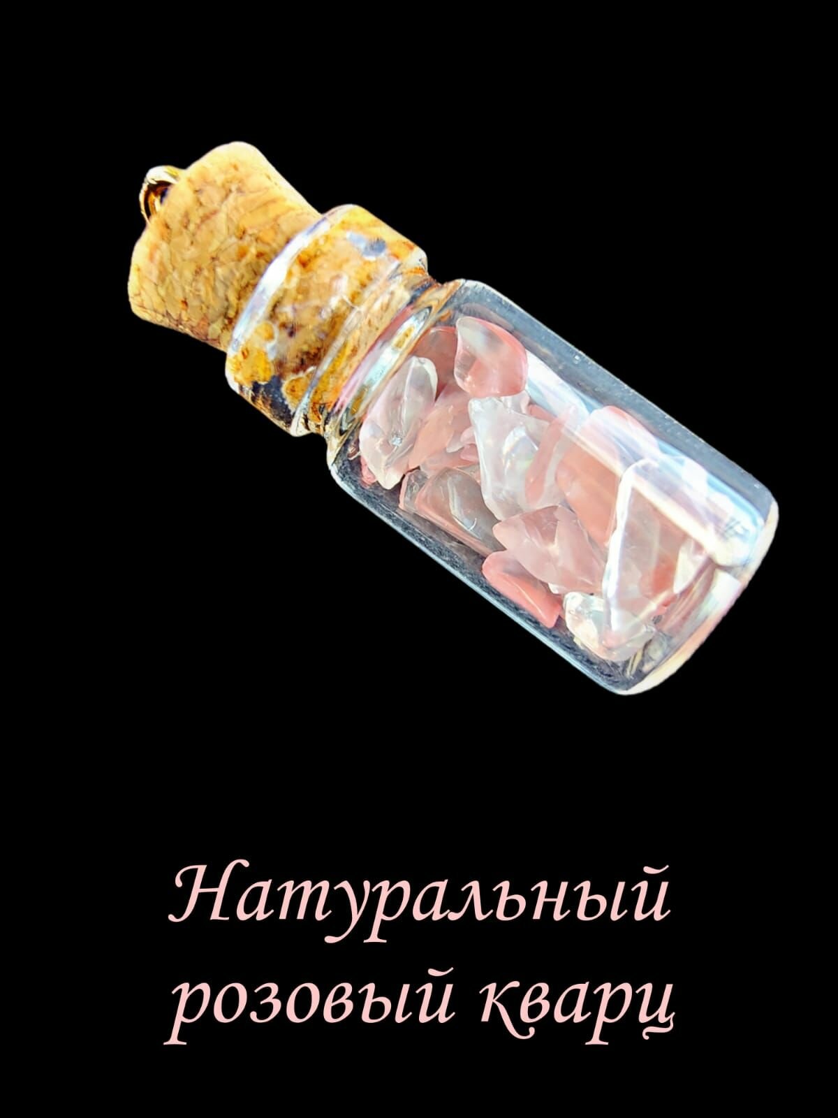 Бутылочка оберег "Розовый кварц", с натуральным камнем, цвет розовый, фракция 2-6мм