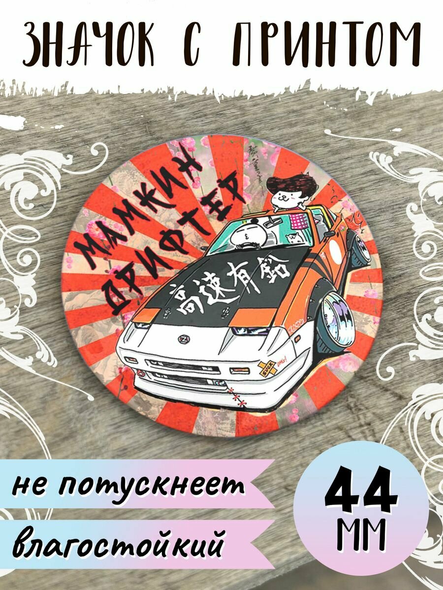 Значок с принтом Мамкин дрифтер, круглый 44 мм, металлический, на булавке