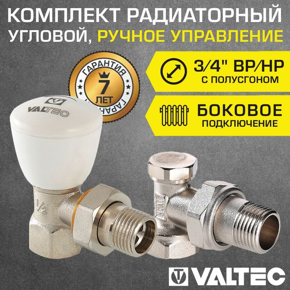 Комплект терморегулирующий угловой 3/4" ВР-НР VALTEC с полусгоном / Для радиатора отопления: настроечный VT.019. N.05 и радиаторный VT.007. N.05 клапаны
