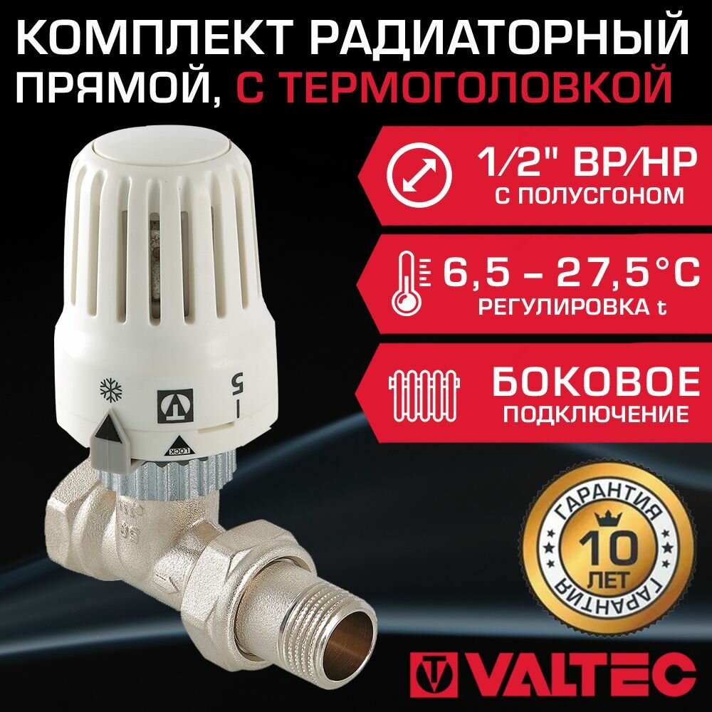Комплект терморегулирующий прямой 1/2" ВР-НР VALTEC для подключения радиатора отопления: радиаторный клапан VT.032. N.04 и термоголовка VT.3000.0.0