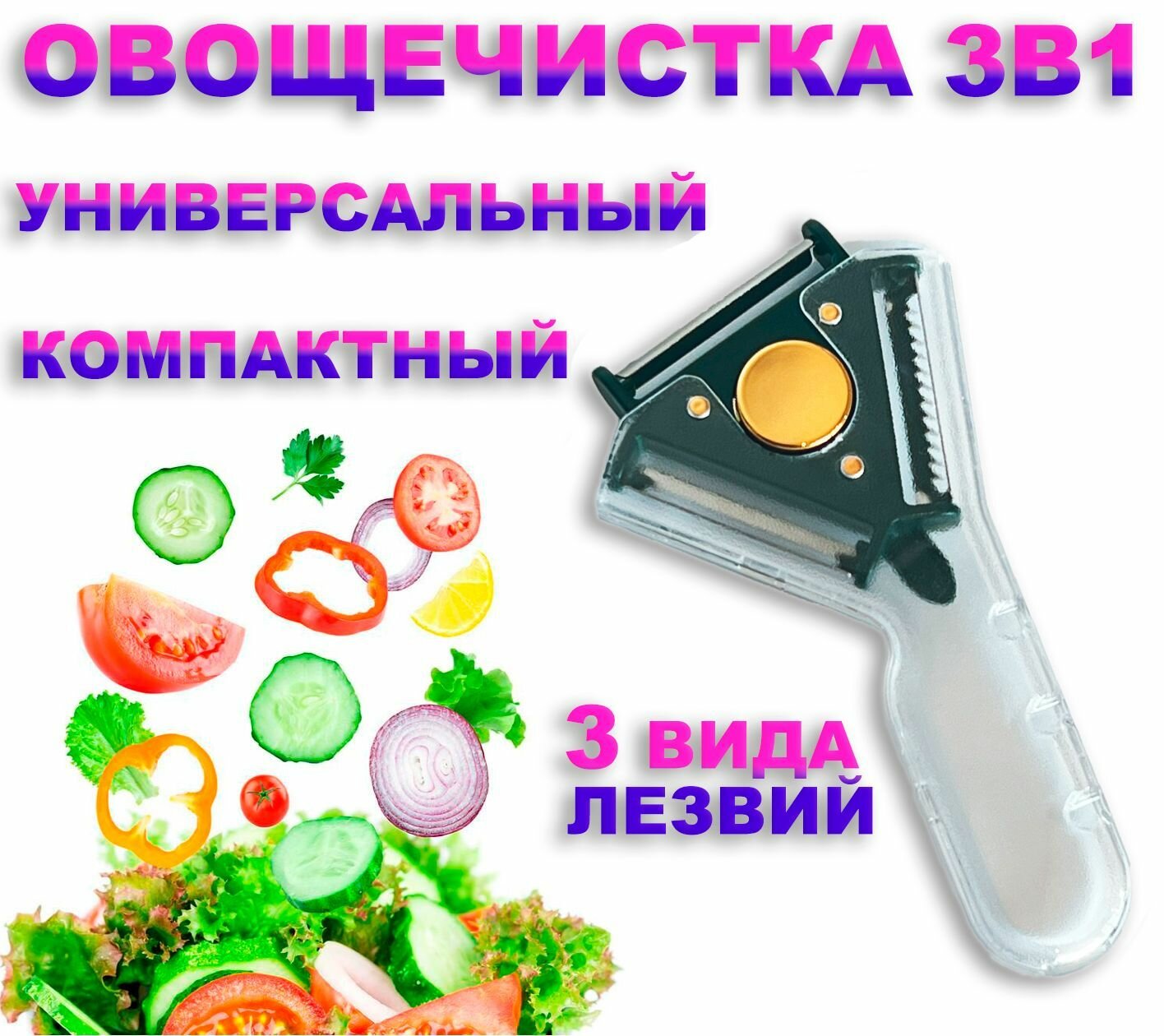 Овощерезка, овощечистка 3в1, зеленый
