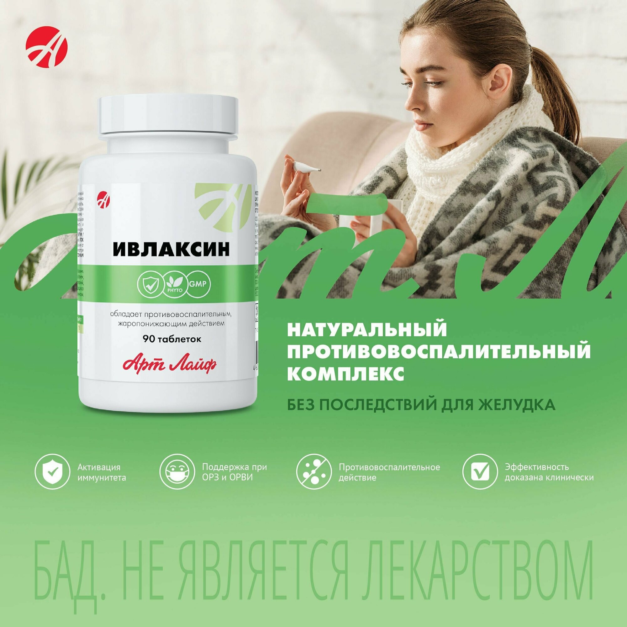 Фитокомплекс Арт Лайф Ивлаксин, противовоспалительный, жаропонижающий, общеукрепляющий, 90 табл.