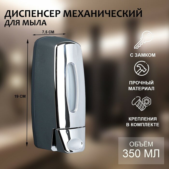 Дозатор - диспенсер для мыла, механический, для антисептика, 350 мл, цвет хромированный, 2839518