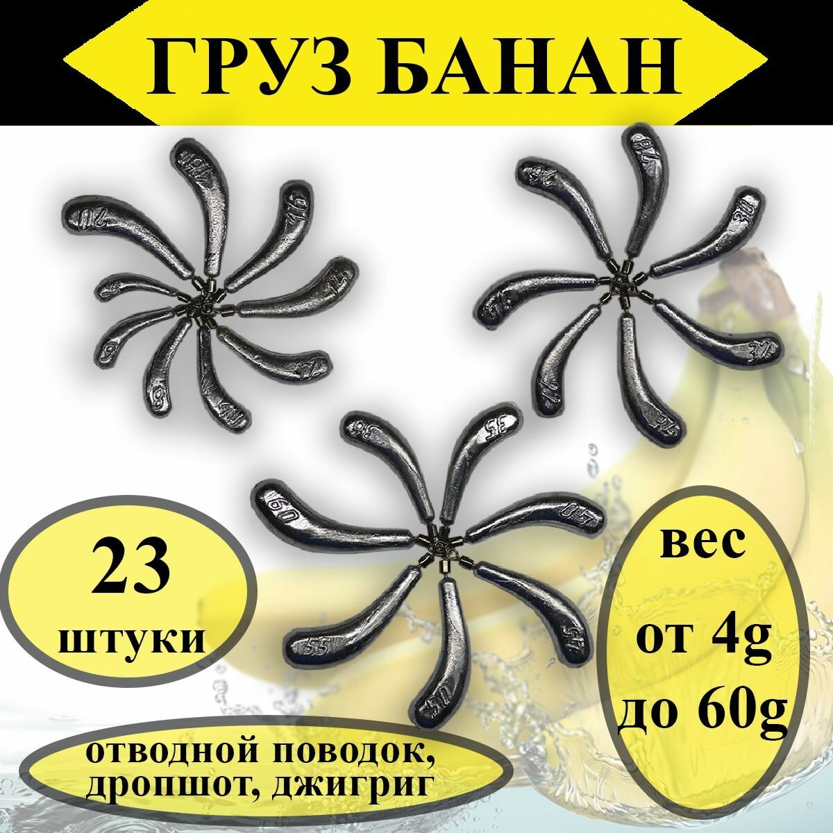 Набор грузил Отводной поводок Дроп-Шот "Банан" 4-60 грамм (в уп.23 шт) дроп шот, отводной поводок, джиг риг.