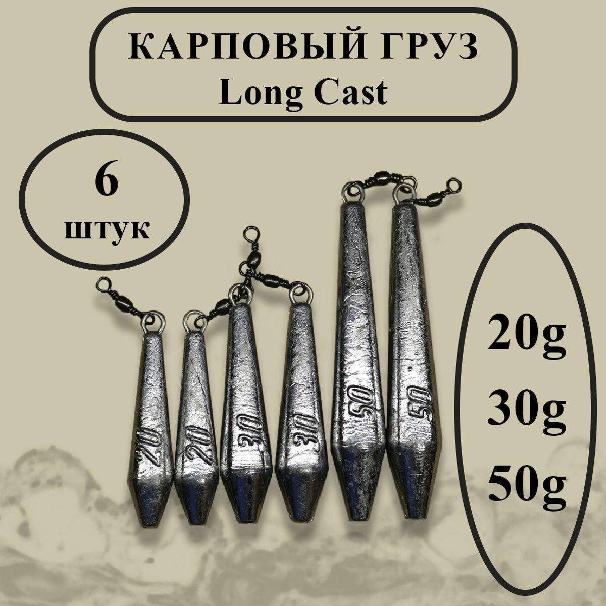 Набор карповых грузов Long Cast 20.30.50 гр по 2шт каждого веса (в уп. 6 шт.)