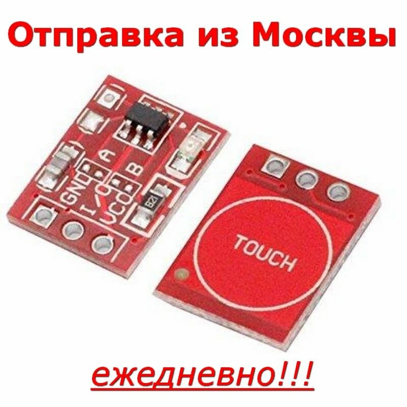 Модуль TTP223 датчик касания 10штук