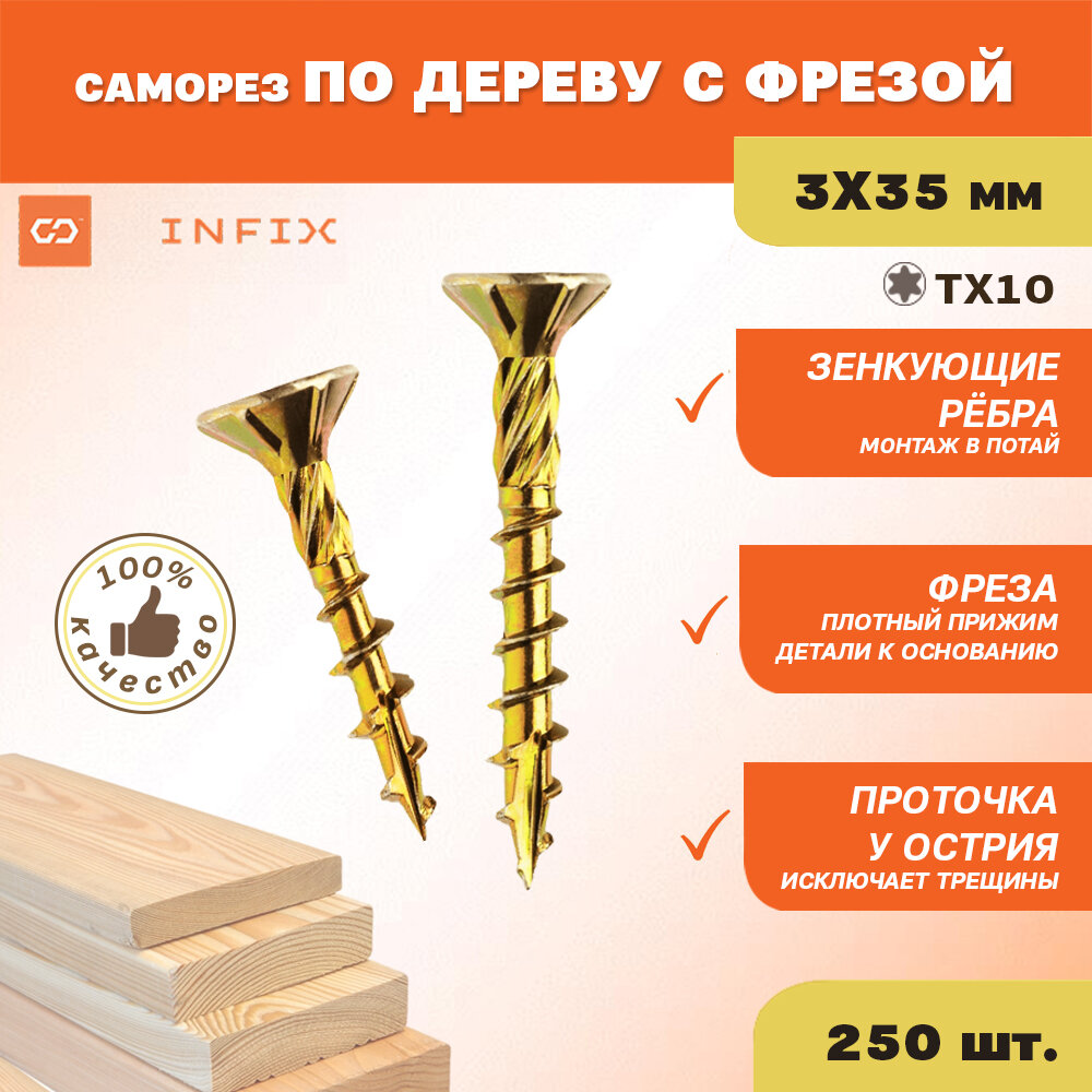 Саморез по дереву с фрезой потайн. 3х35 цж TX 10 INFIX (упак 250 шт)