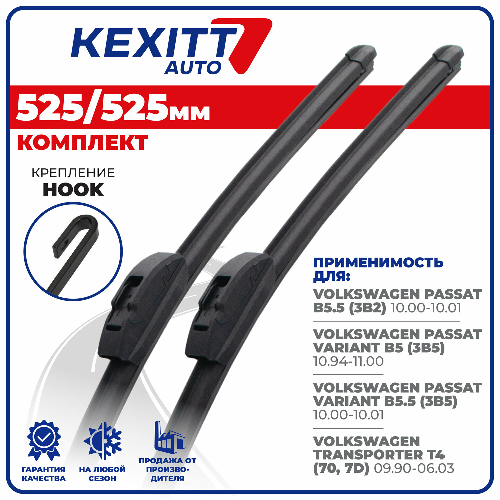 525 525мм Бескаркасные щетки стеклоочистителя KEXITT дворники на Volkswagen Passat; Фольксваген Пасат; Volkswagen Transporter; Фольксваген Транспортер